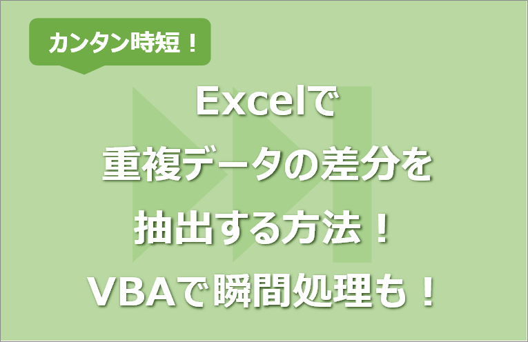 Excelで重複データの差分を抽出する方法！VBAで瞬間一括処理も！ - エク短｜Extan.jp
