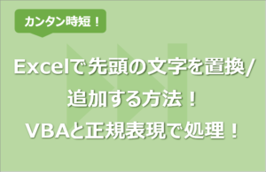Excelで先頭の文字を置換/追加する方法！VBAと正規表現で一括処理！ - エク短｜Extan.jp