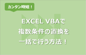 【EXCEL VBA】複数条件の置換を一括で行う方法！3つ以上指定可！ - エク短｜Extan.jp