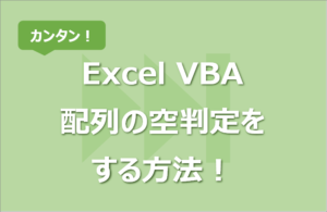 【Excel VBA】配列の空判定をする方法！二次元配列も対応可！ - エク短｜Extan.jp
