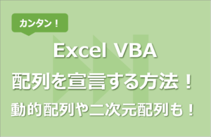 【Excel VBA】配列を宣言する方法！動的配列や二次元配列も！ - エク短｜Extan.jp