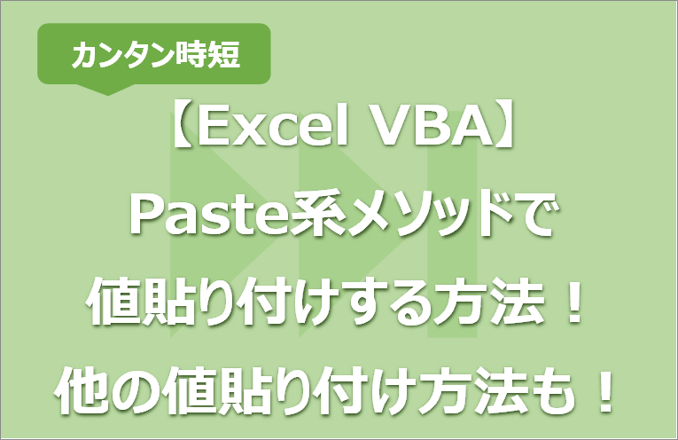 【Excel VBA】Paste系メソッドで値貼り付けする方法！他の値貼り付け方法も！ - エク短｜Extan.jp