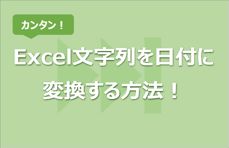 Excel文字列を日付に変換する方法!関数の他vbaで処理も! エク短|extanjp