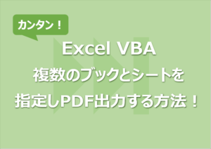 【Excel VBA】複数のブックとシートを指定しPDF出力する方法！範囲指定も可！ - エク短｜Extan.jp