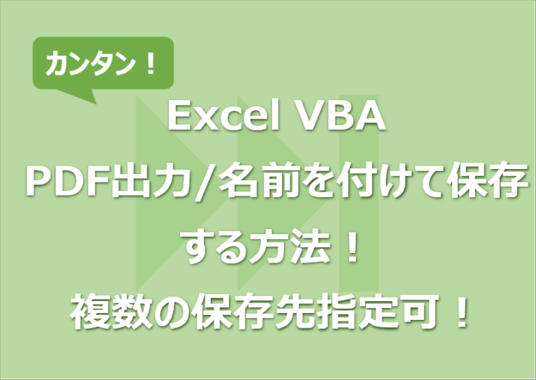 【Excel VBA】PDF出力/名前を付けて保存する方法！複数の保存先指定可！ - エク短｜Extan.jp