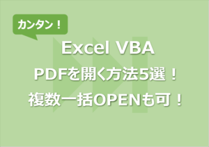 【Excel VBA】PDFを開く方法5選！複数一括OPENも可！ - エク短｜Extan.jp