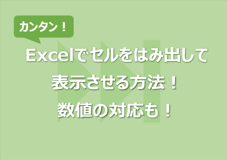 Excelでセルをはみ出して表示させる方法！数値の対応も！ - エク短｜Extan.jp