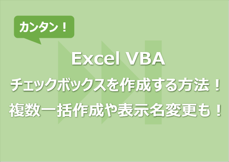 【Excel VBA】チェックボックスを作成する方法！複数一括作成や表示名変更も！ - エク短｜Extan.jp