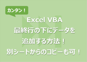 【Excel VBA】最終行の下にデータを追加する方法！別シートからのコピーも可！ - エク短｜Extan.jp