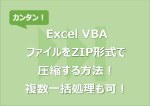 【Excel VBA】ファイルをZIP形式で圧縮する方法！複数一括処理も可！ - エク短｜Extan.jp