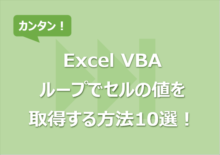 【Excel VBA】ループでセルの値を取得する方法10選！ - エク短｜Extan.jp