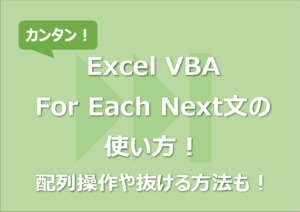 【Excel VBA】For Each Next文の使い方！配列操作や抜ける方法も！ - エク短｜Extan.jp