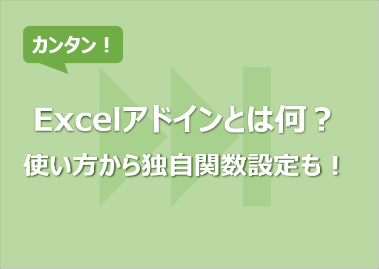 Excelアドインとは何？使い方から独自関数設定も！ - エク短｜Extan.jp