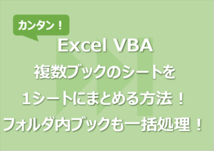 Excel VBAで複数ブックのデータを1シートにまとめる方法 - エク短｜Extan.jp