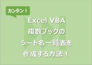 Excel VBAで複数ブックのシート名一覧表を作成する方法！ - エク短｜Extan.jp