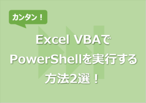 Excel VBAでPowerShellを実行する方法2選！処理結果取得も！ - エク短｜Extan.jp