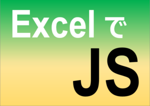 ExcelでJavascriptを使う方法！APIでExcel操作！ - エク短｜Extan.jp