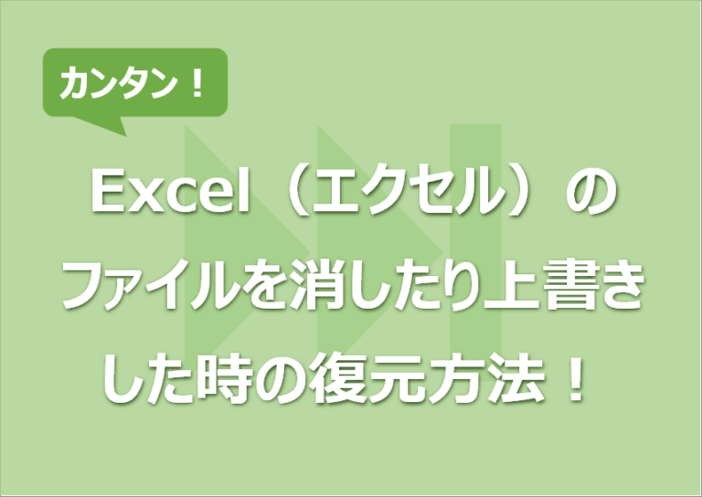 Excel（エクセル）のファイルを消したり上書きした時の復元方法！ - エク短｜Extan.jp