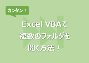 Excel VBAで複数のフォルダを開く方法！ - エク短｜Extan.jp