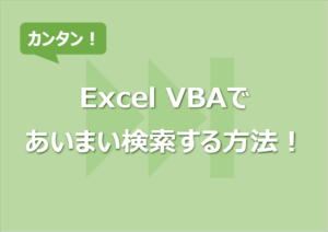 Excel VBAであいまい検索する方法！Match/Like/Filter/Find使用！ - エク短｜Extan.jp