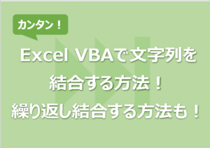 Excel VBAで文字列を結合する方法！ 繰り返し結合する方法も！ - エク短｜Extan.jp
