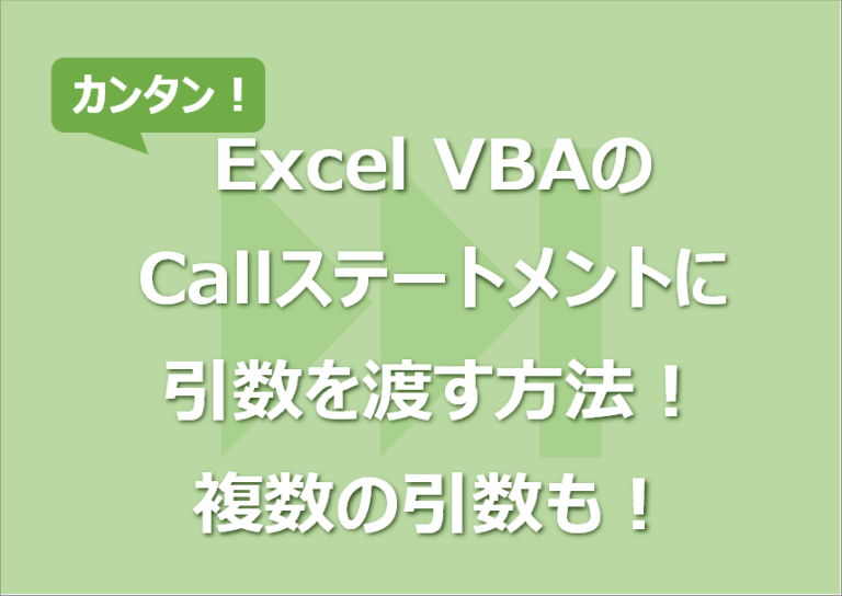 Excel Vbaのcallステートメントに引数を渡す方法!複数の引数も! エク短|extanjp