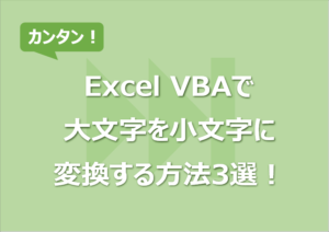 Excel VBAで大文字を小文字に変換する方法3選！ - エク短｜Extan.jp