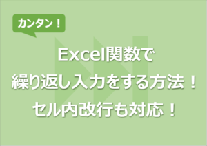 Excel関数で繰り返し入力をする方法！セル内改行も対応！ - エク短｜Extan.jp