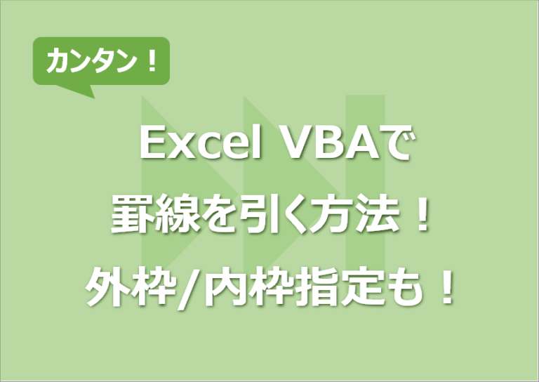 Excel VBAで罫線を引く方法！外枠/内枠指定も！ - エク短｜Extan.jp