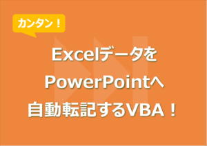 ExcelデータをPowerPointへ自動転記するVBA！ 複数スライド対応可！ - エク短｜Extan.jp