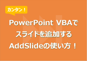 PowerPoint VBAでスライドを追加するAddSlideの使い方！注意点も！ - エク短｜Extan.jp