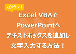 Excel VBAでPowerPointへテキストボックスを追加し文字入力する方法！既存文字変更も！ - エク短｜Extan.jp