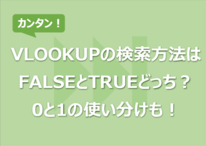 VLOOKUPの検索方法はFALSEとTRUEどっち？0と1の使い分けも！ - エク短｜Extan.jp