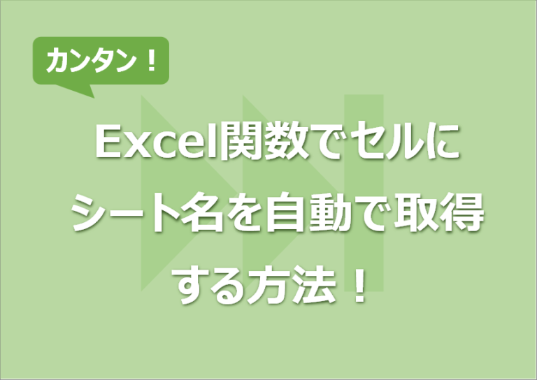 Excel関数でセルにシート名を自動で取得する方法！全シートの他単体指定も！ - エク短｜Extan.jp