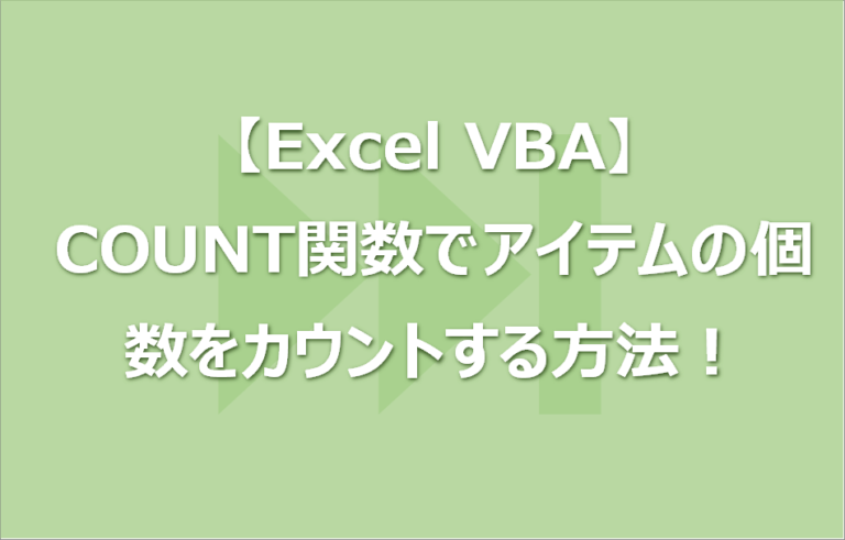 【Excel VBA】COUNT関数でアイテムの個数をカウントする方法！ - エク短｜Extan.jp