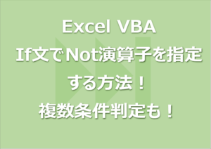 【Excel VBA】If文でNot演算子を指定する方法！複数条件判定も！ - エク短｜Extan.jp