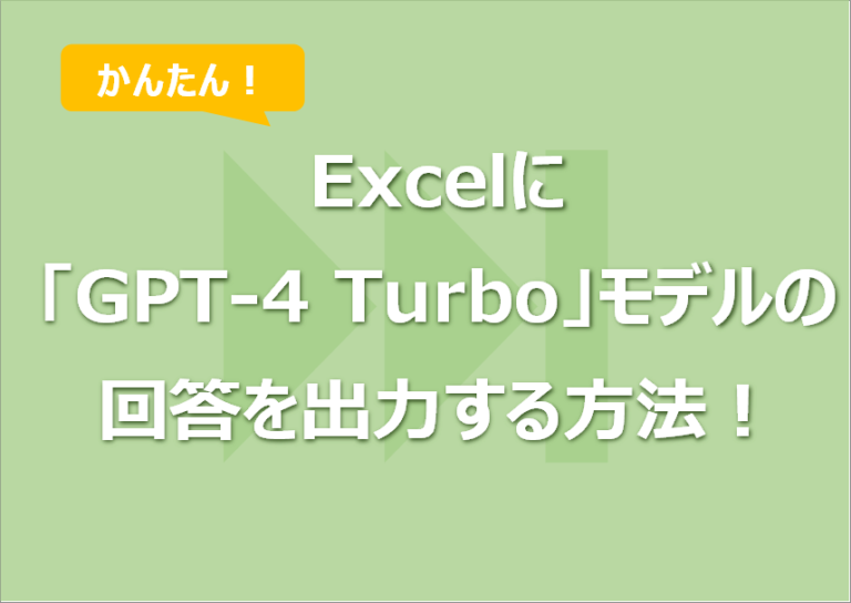 Excelに「GPT-4 Turbo」モデルの回答を出力する方法！VBAでAPI連携！ - エク短｜Extan.jp