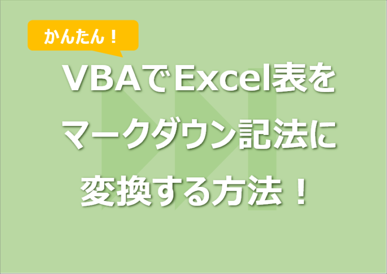 VBAでExcel表をマークダウン記法に変換する方法！ - エク短｜Extan.jp