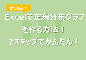 Excelで正規分布グラフを作る方法！2ステップでかんたん！ - エク短｜Extan.jp