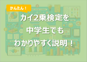 カイ2乗検定を中学生でもわかりやすく説明！具体例あり！ - エク短｜Extan.jp