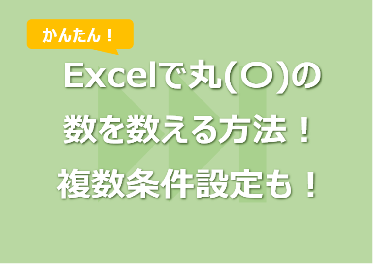 Excelで丸(〇)の数を数える方法！複数条件設定も！ - エク短｜Extan.jp