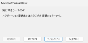 VBA「アプリケーション定義またはオブジェクト定義のエラーです」の原因と対処法！実行時エラー1004 - エク短｜Extan.jp