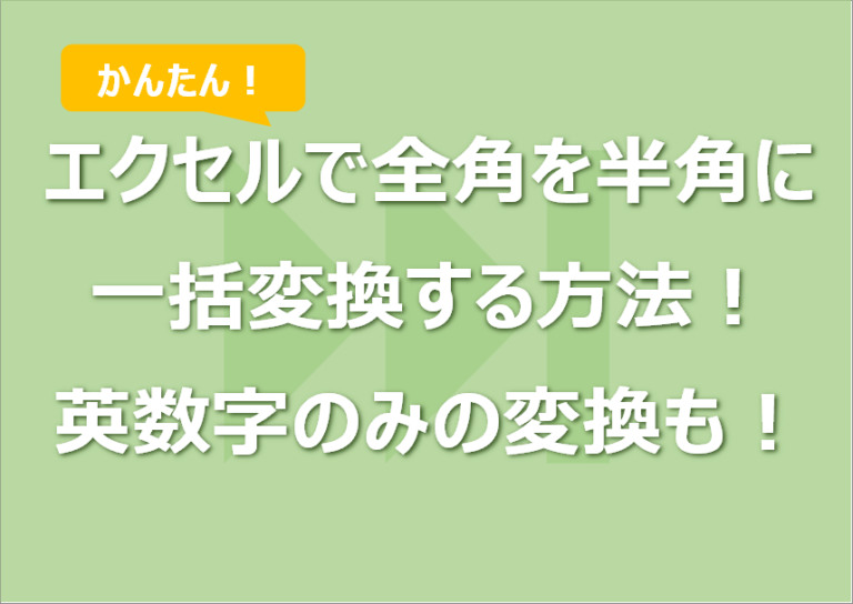 エクセルで全角を半角に一括変換する方法！英数字のみの変換も！ - エク短｜Extan.jp