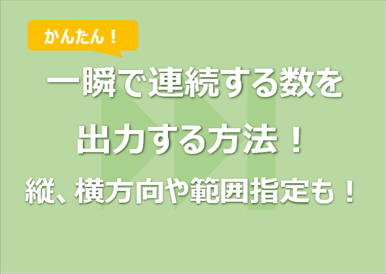 Excel 一瞬で連続する数を出力する方法！縦、横方向や範囲指定も！ - エク短｜Extan.jp