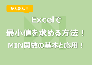 Excelで最小値を求める方法！｜MIN関数の基本と応用 - エク短｜Extan.jp
