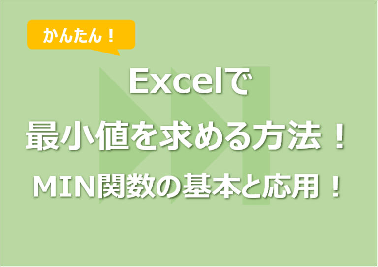 Excelで最小値を求める方法！｜MIN関数の基本と応用 - エク短｜Extan.jp