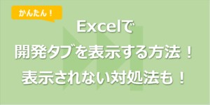 Excelで開発タブを表示する方法！表示されない対処法も！ - エク短｜Extan.jp