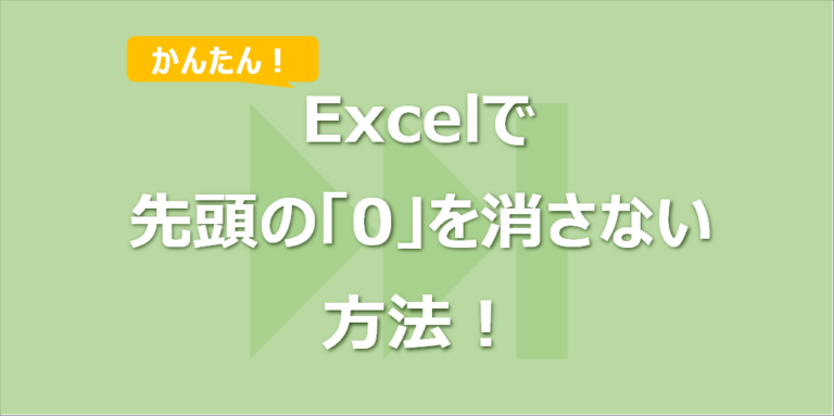 Excelで先頭の「0」を消さない方法！「0」が消えてしまう対処法も！ - エク短｜Extan.jp