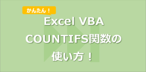 【Excel VBA】COUNTIFS関数の使い方！ - エク短｜Extan.jp