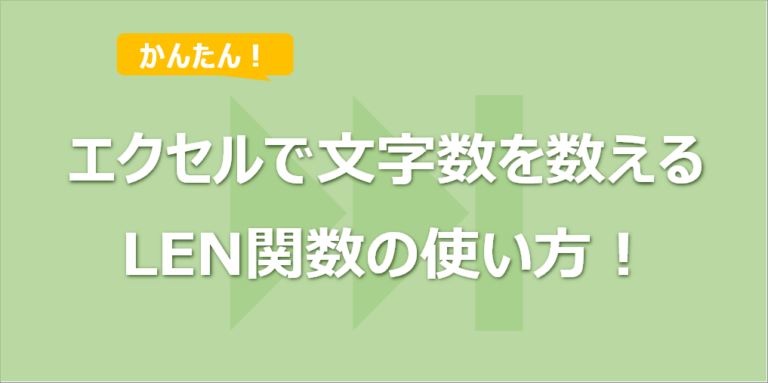 エクセルで文字数を数えるLEN関数の使い方！複数セル文字数合計や特定条件のみカウントも！ - エク短｜Extan.jp